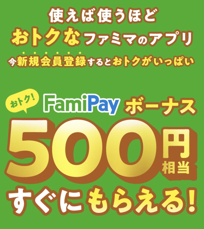 ファミマ行くならFamiPayでお得に買い物 ファミマアプリ徹底攻略 - ひらまめ